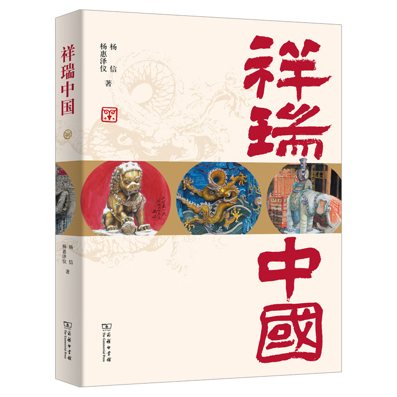 祥瑞中国 杨信 杨惠泽仪