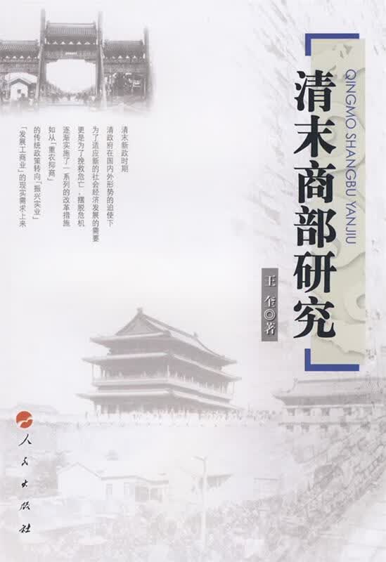 清末商部研究 王奎著【书】
