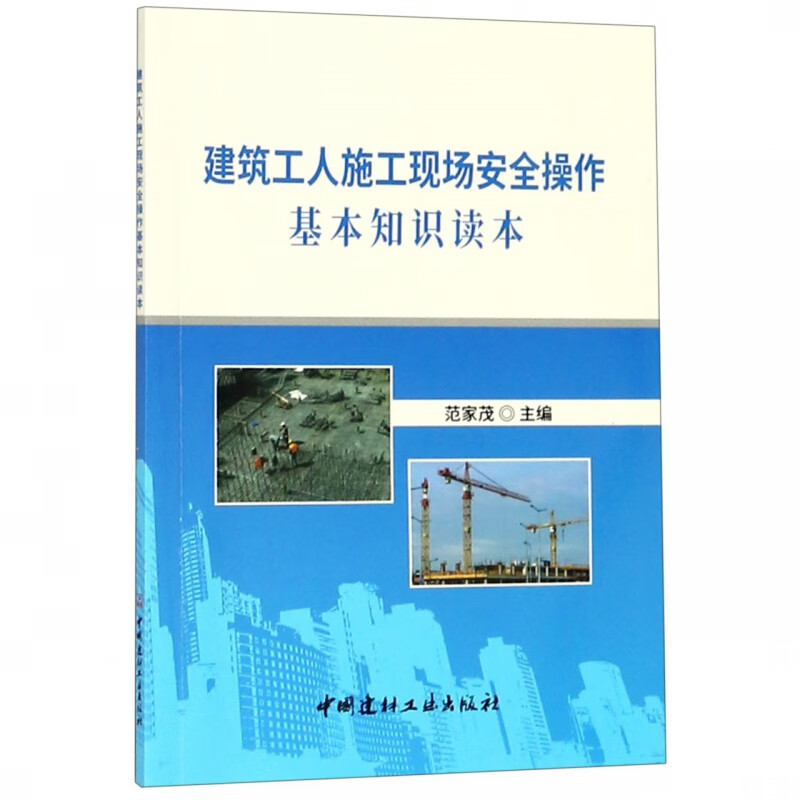 建筑工人施工现场安全操作基本知识读本