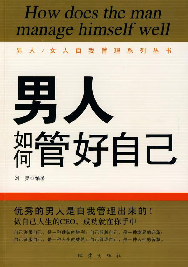 男人如何管好自己 刘昊 编著 9787502835507