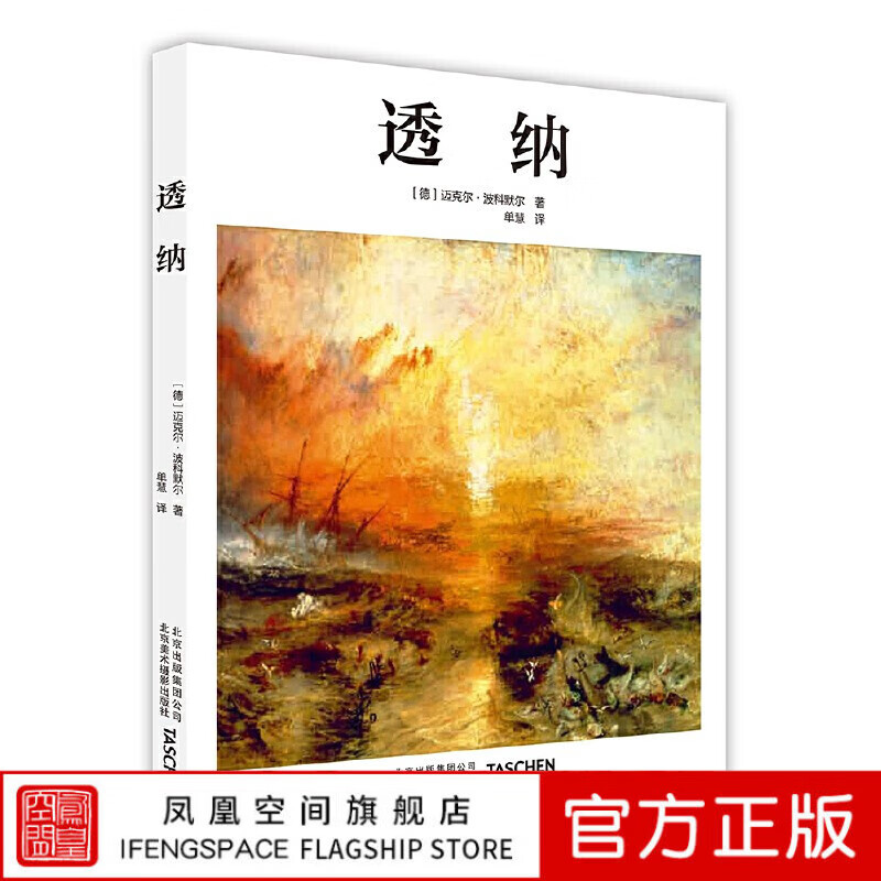 【凤凰空间】透纳 绘画作品集临摹画集画册 绘画理念艺术著作书信集 梵高手稿穆夏慕夏莫奈达芬奇画集 后印象派画册 美术艺术书
