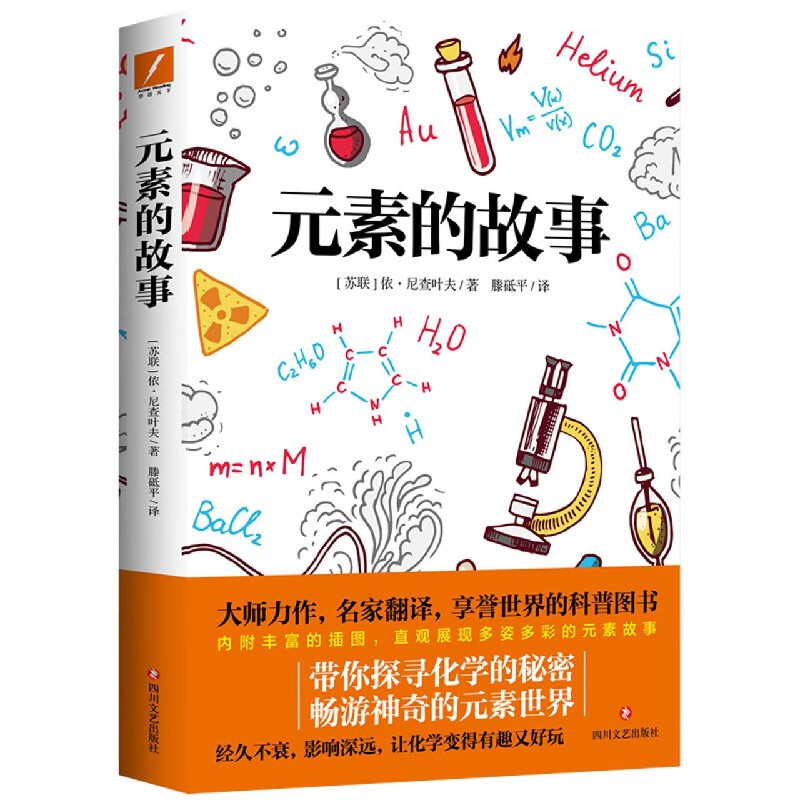 【直发】元素的故事 保证