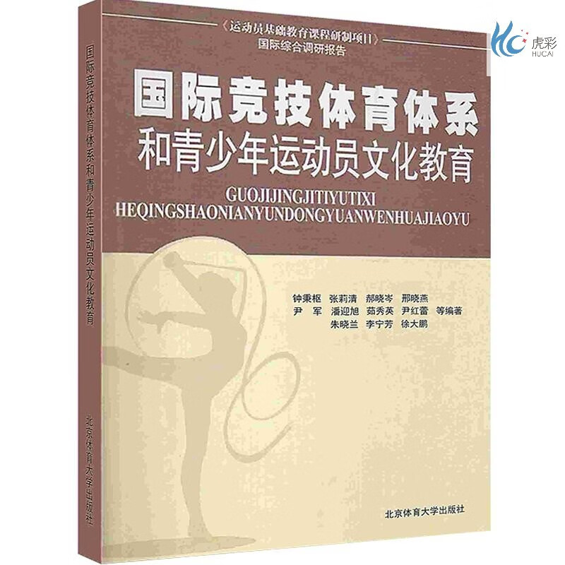 【按需印刷】国际竞技体育体系和青少年运动员文化教育