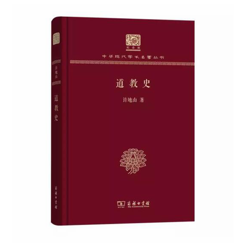 道教史（120年纪念版）(中华现代学术名著丛书)