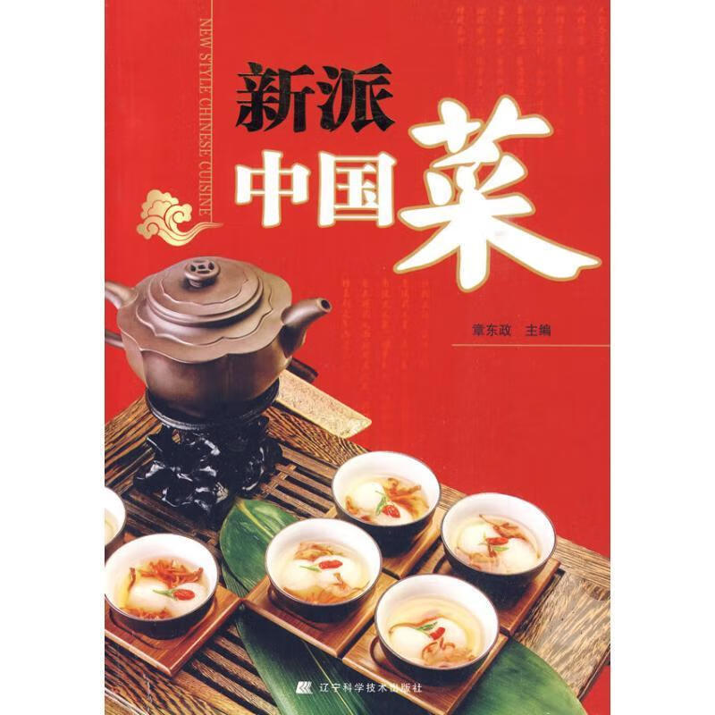 新派中国菜 章东政 编【书】