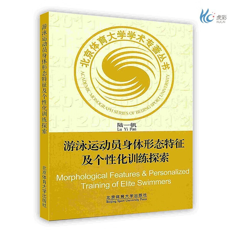 【按需印刷】游泳运动员身体形态特征及个性化训练探索