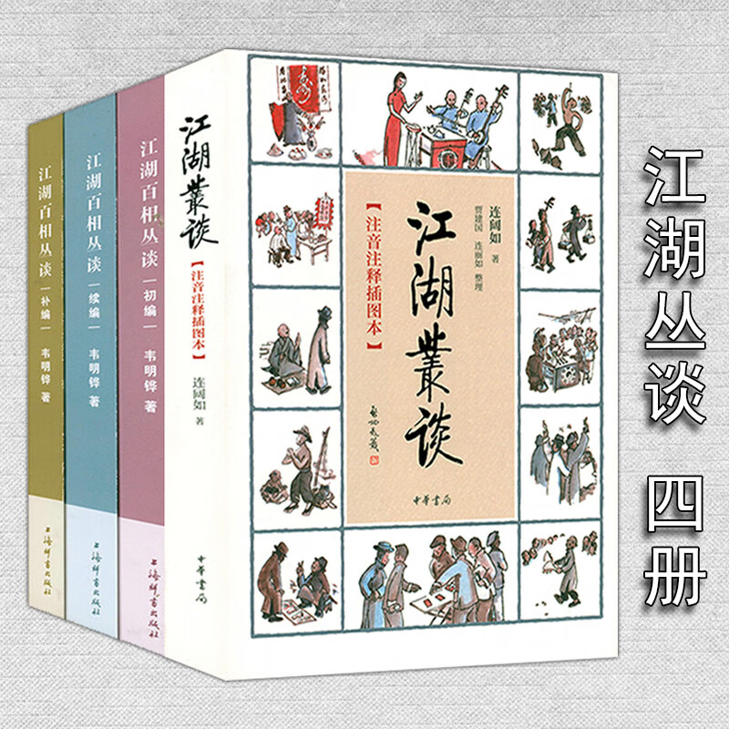 【包邮】 江湖丛谈+江湖百相丛谈 (共4册) 定价188