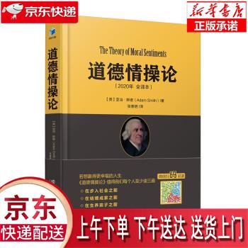 【新华畅销图书】道德情操论 [英]亚当·斯密著,张春明 译 经济管理出版社