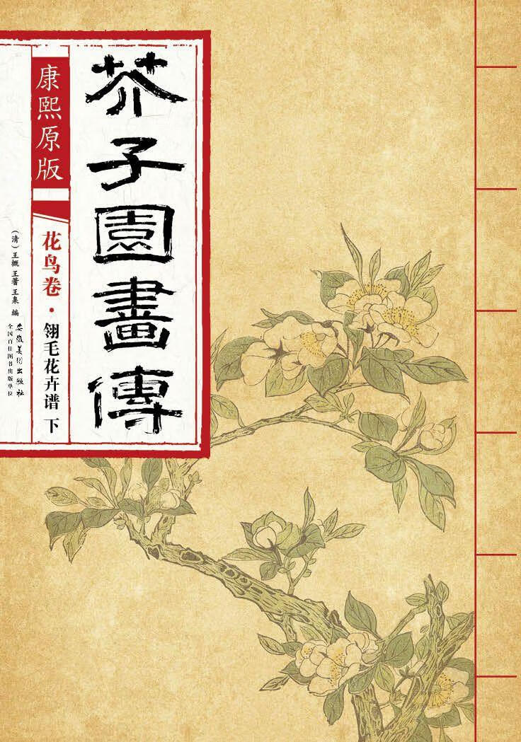 康熙原版 芥子园画传 花鸟卷 翎毛花卉谱 下 王概,王蓍,王臬 9787539861234【