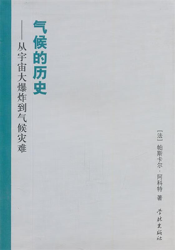 气候的历史：从宇宙大爆炸到气候灾难