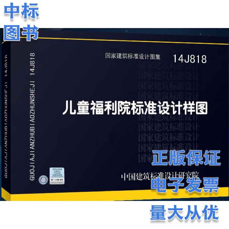 14J818 儿童福利院标准设计样图 国家建筑标准设计图集
