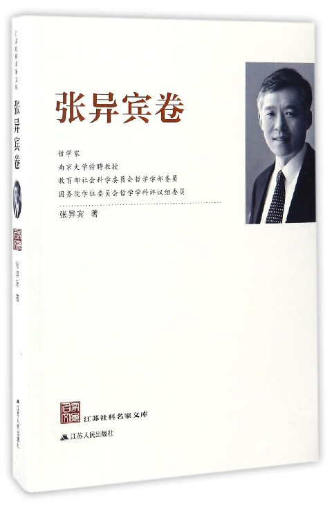 江苏社科名家文库(张异宾卷)