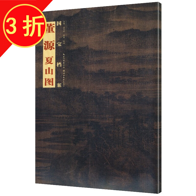 国宝档案 董源 夏山图 定价20