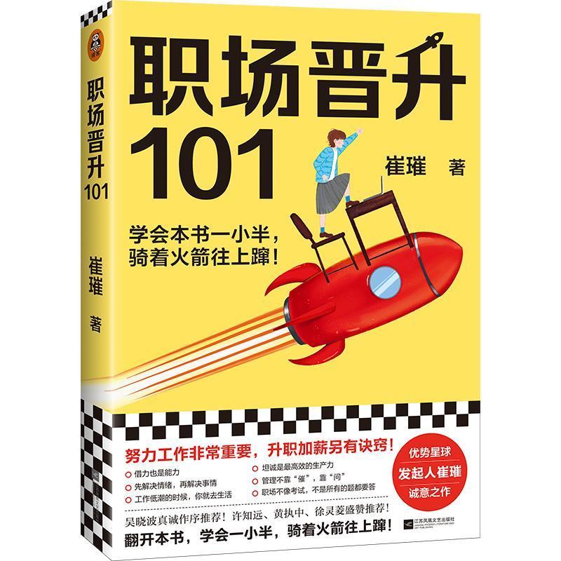 职场晋升101励志与成功 图书