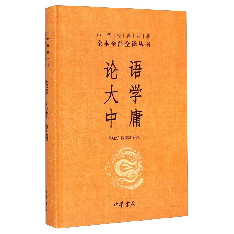 道德经（中华经典名著全本全注全译-三全本）《典籍里的中国》第九期隆重推出 中华书局 论语 大学 中庸