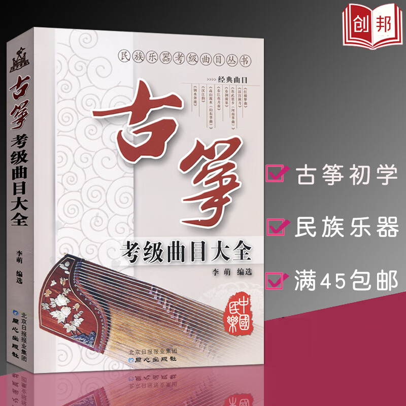 李萌编著古筝考级曲目大全考级丛书演奏作品集练习曲考级曲目乐谱民族乐器考试书音乐考试书古筝初学入门