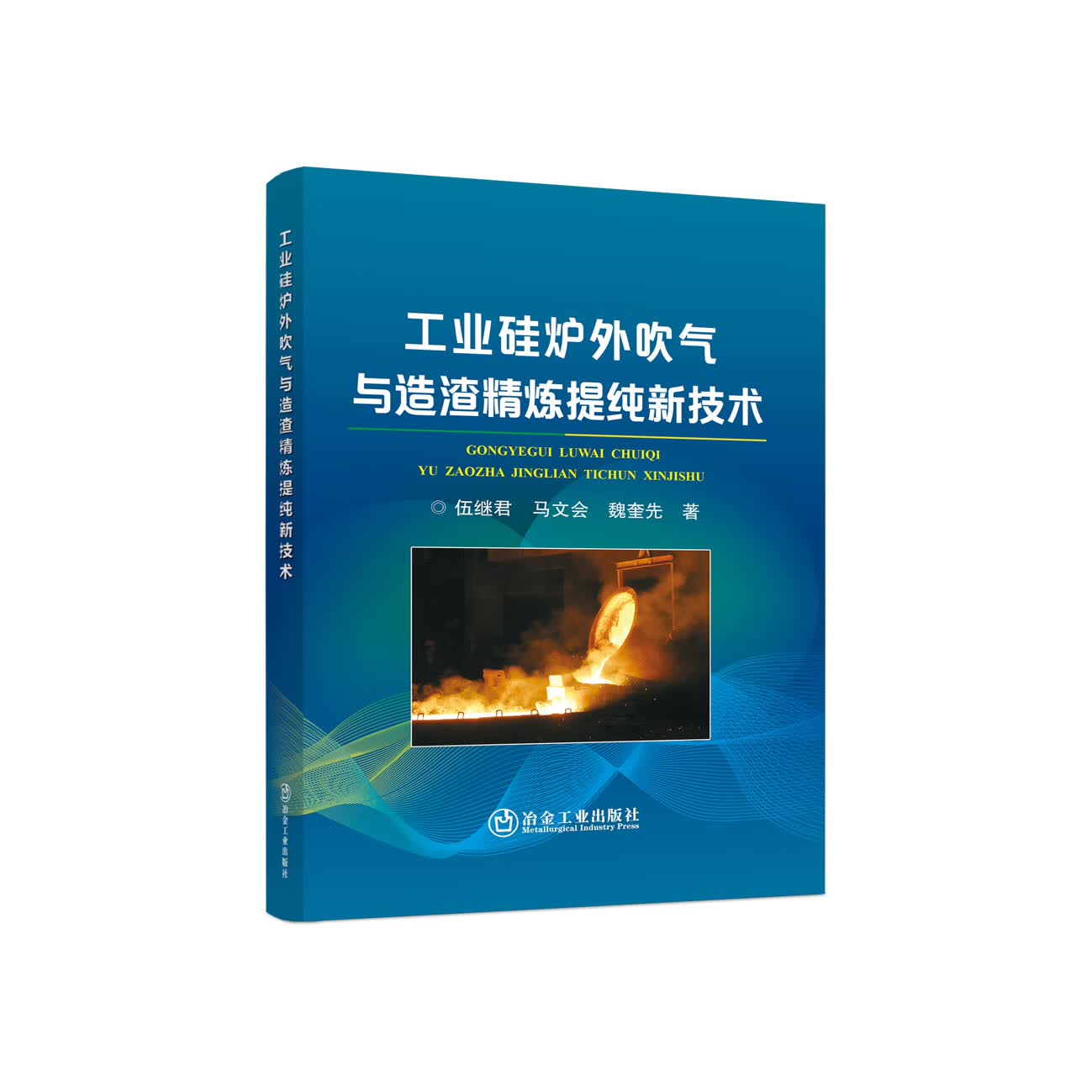 工业硅炉外吹气与造渣精炼提纯新技术/伍继君 马文会 魏奎先
