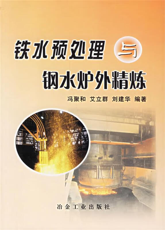 铁水预处理与钢水炉外精炼