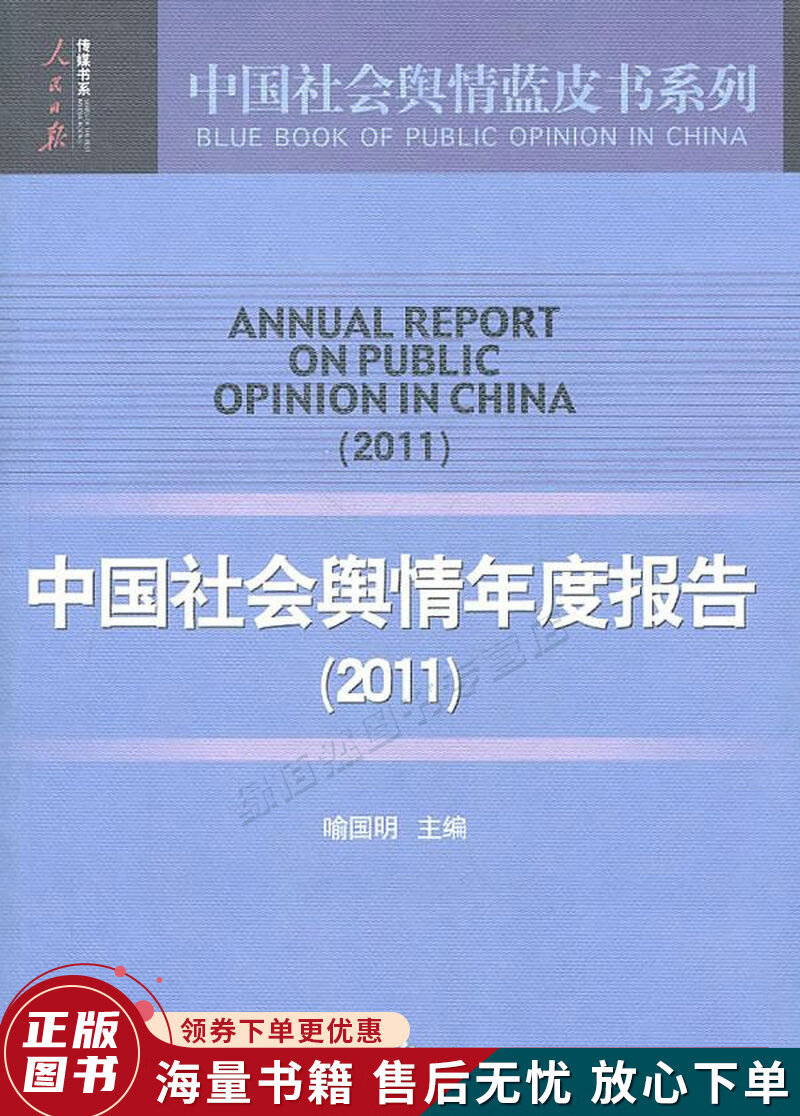 2011中国社会舆情年度报告