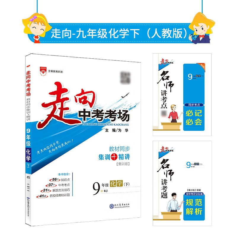 【学科自选】走向中考考场九年级下册语文数学英语人教版教材同步练习九年级下册练习试卷全套全学科版本 化学【人教版】