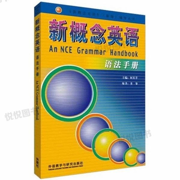 可多选 外研社 新概念英语1234学生用书 练习册 练习详解 自学导读 语法手册 词汇手册 新概念英语语法手册