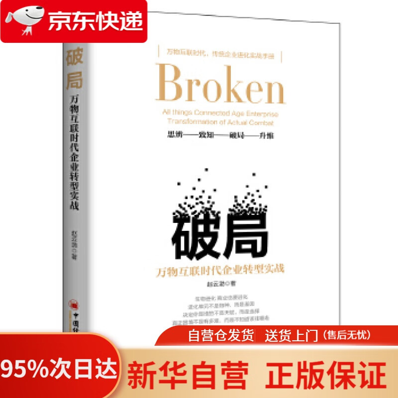 破局：万物互连时代企业转型实战 赵云渤 中国经济出版社 9787513644426
