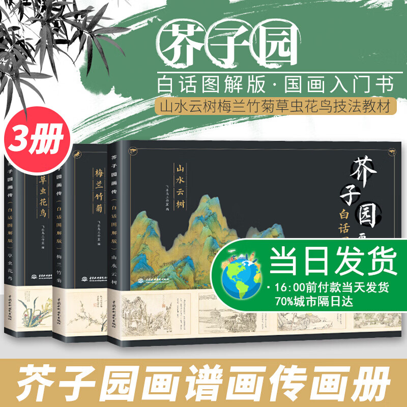 套装3本 芥子园画传 白话图解版 草虫花鸟 梅兰竹菊 山水云树 绘画技法入门国画经典 芥子园画谱 中
