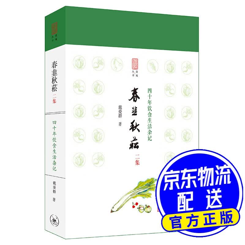 春韭秋菘二集