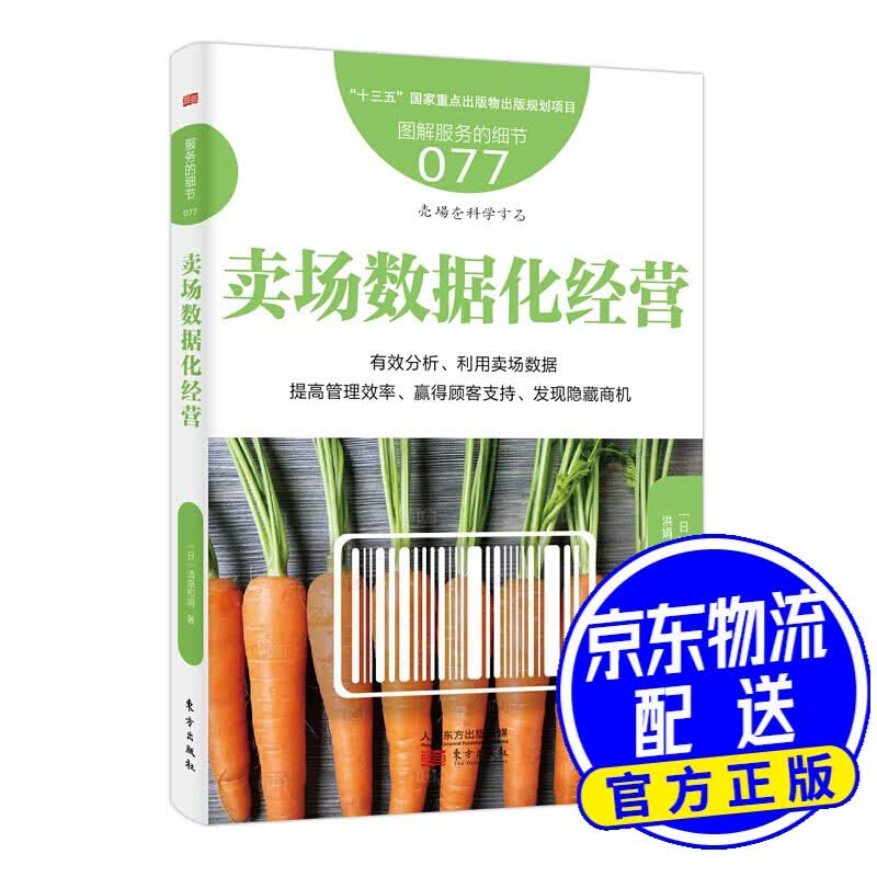 服务的细节077：卖场数据化经营
