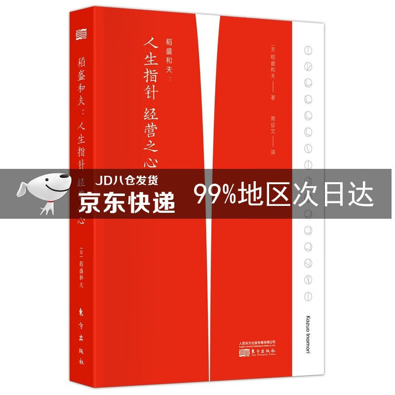 稻盛和夫:人生指针 经营之心