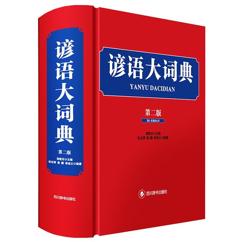 谚语大词典（第二版）谚语大全 共收谚语13000多条 精装