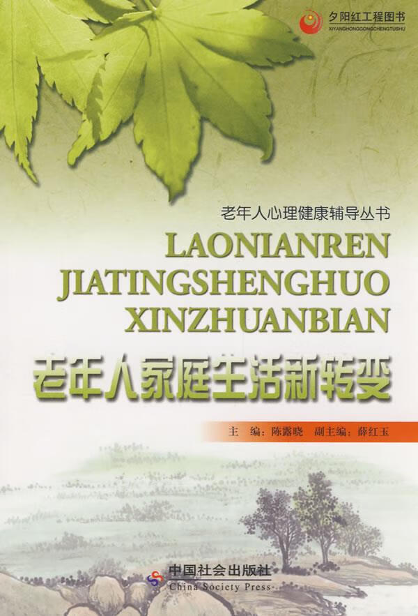 老年人家庭生活新转变 陈露晓 主编【书】