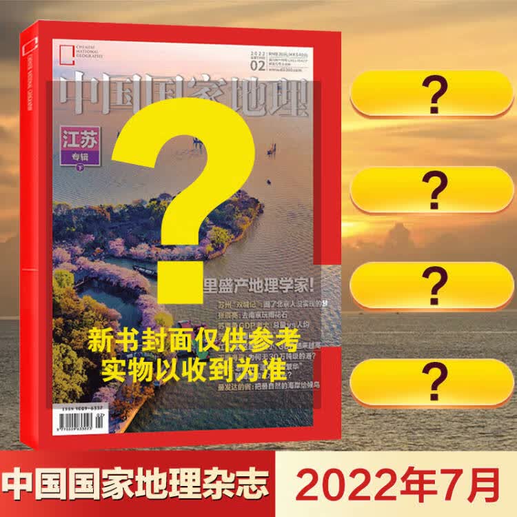 2022年1/2/3/4/5/6/7月 中国国家地理杂志增刊 江苏专刊 中国国家地理 青少年看的地理科普杂志 自然人文景观历史旅游 中国国家地理2022第七期定价30