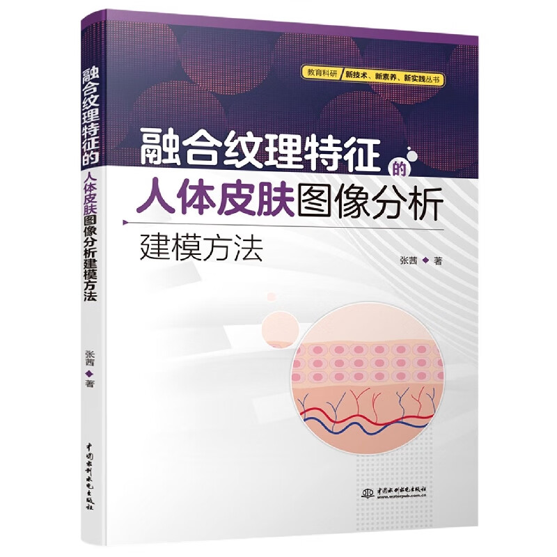 融合纹理特征的人体皮肤图像分析建模方法