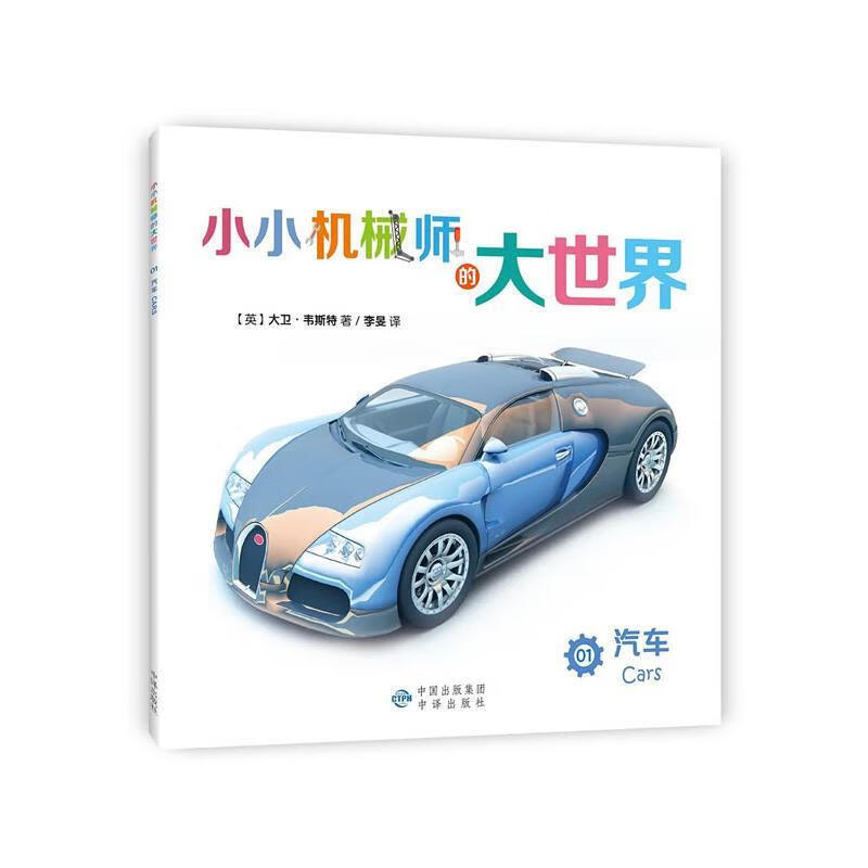 小小机械师的大世界 01 汽车