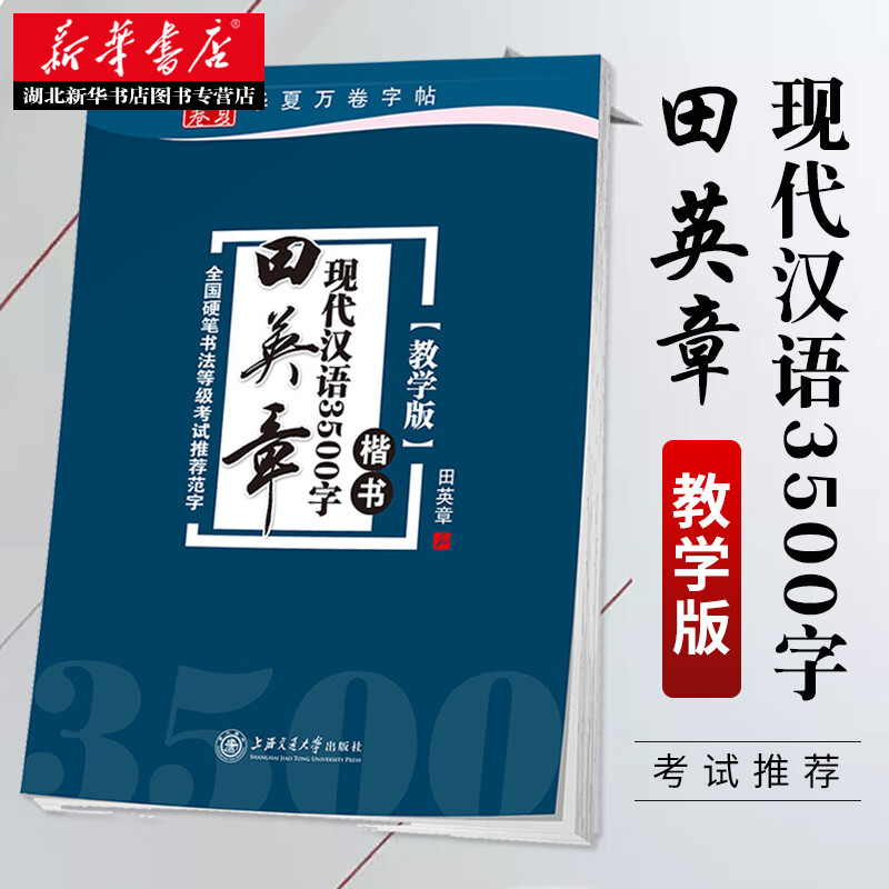 华夏万卷:田英章字帖现代汉语3500字(教学版) 正楷书硬笔书法钢笔字帖 全国硬笔书法等级考试范字 学生常用