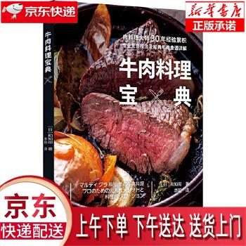 【新华畅销图书】牛肉料理宝典 (日)和知彻,李阳 中国轻工业出版社