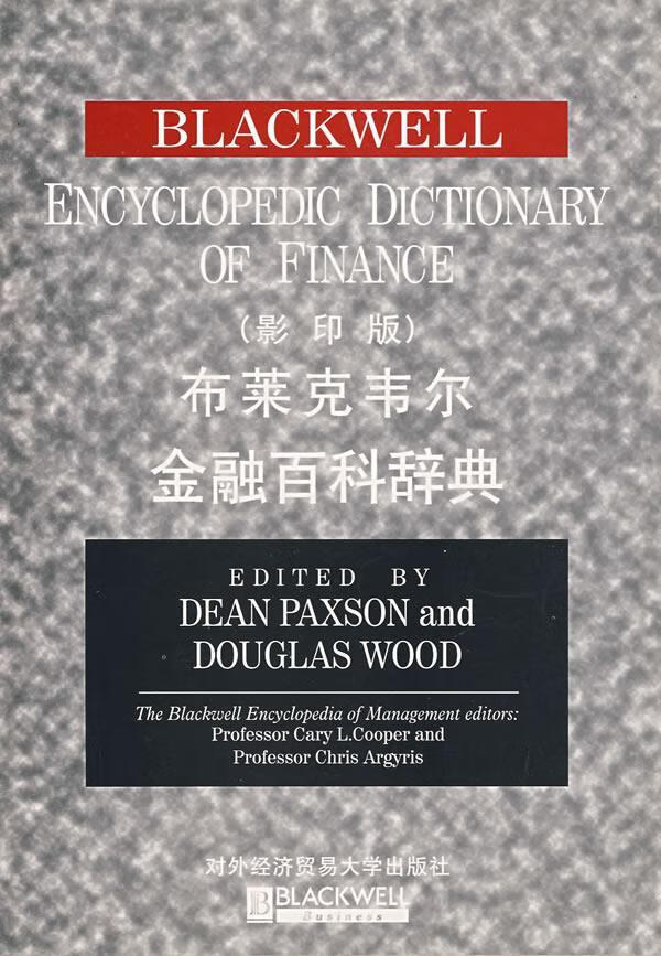 布莱克韦尔金融百科辞典