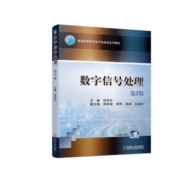 数字信号处理 第2版