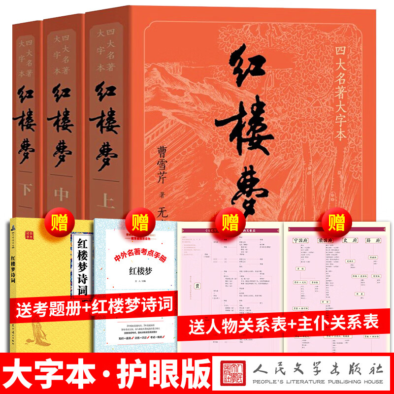 【现货速发】红楼梦原著完整版120回 庚辰本曹雪芹原版高中版高中生青少年版学生版文言文无删减四大名著西游记水浒传三国演义 人民文学出版社 【大字版】红楼梦原著全3册（送考点诗词关系图）