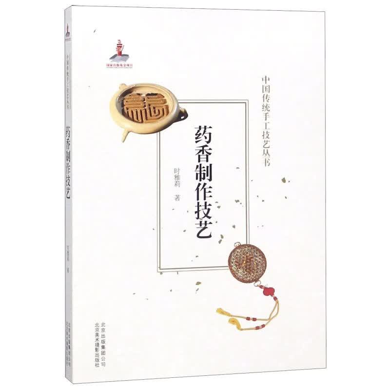 药香制作技艺/中国传统手工技艺丛书