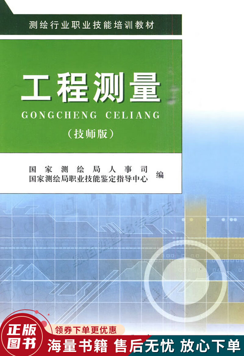 测绘行业职业技能培训教材：工程测量技师版