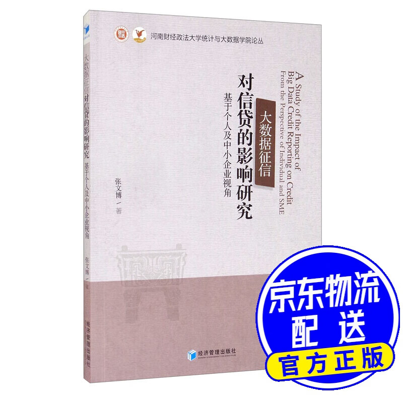 大数据征信对信贷的影响研究：基于个人及中小企业视角