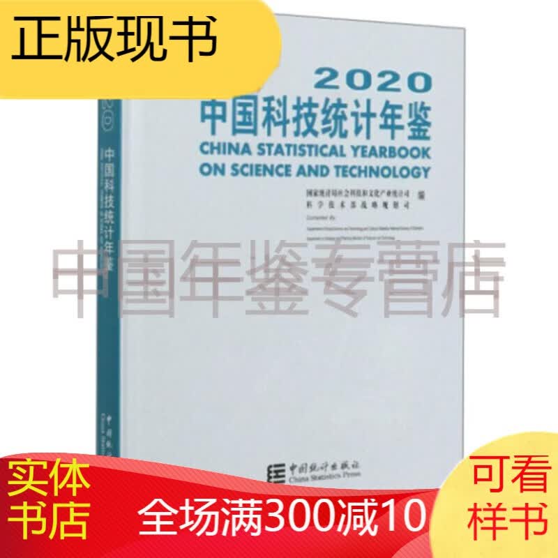中国统计年鉴— 中国科技统计年鉴2020（含光盘）