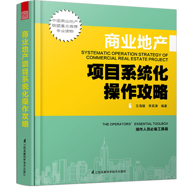 商业地产项目系统化操作攻略 王海雄,李其涛【书】