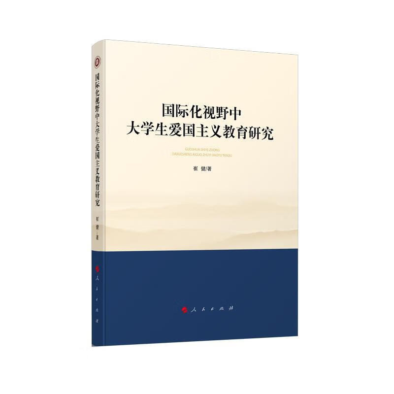 国际化视野中大学生爱国主义教育研究 崔健【书】