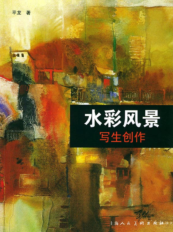 水彩风景写生创作 平龙 编著【书】