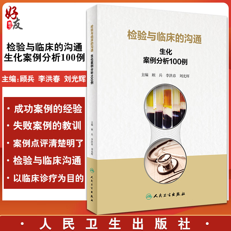 检验与临床的沟通 生化案例分析100例 顾兵 李洪春 刘光辉 主编 临床检验护理管理案例撰写需求 人民卫生出版社9787117327855