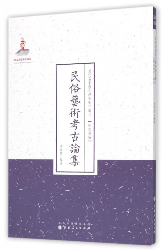 民俗艺术考古论集/近代名家散佚学术著作丛刊