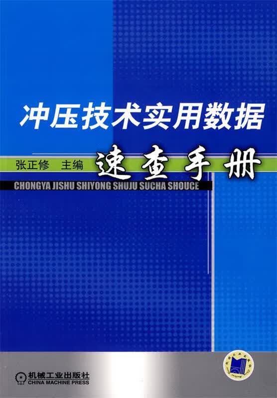 冲压技术实用数据速查手册